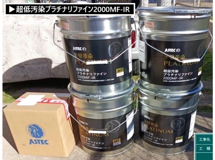 超低汚染プラチナリファイン2000MF-IR｜アステックペイントの最高峰塗料の施工事例をご紹介します！