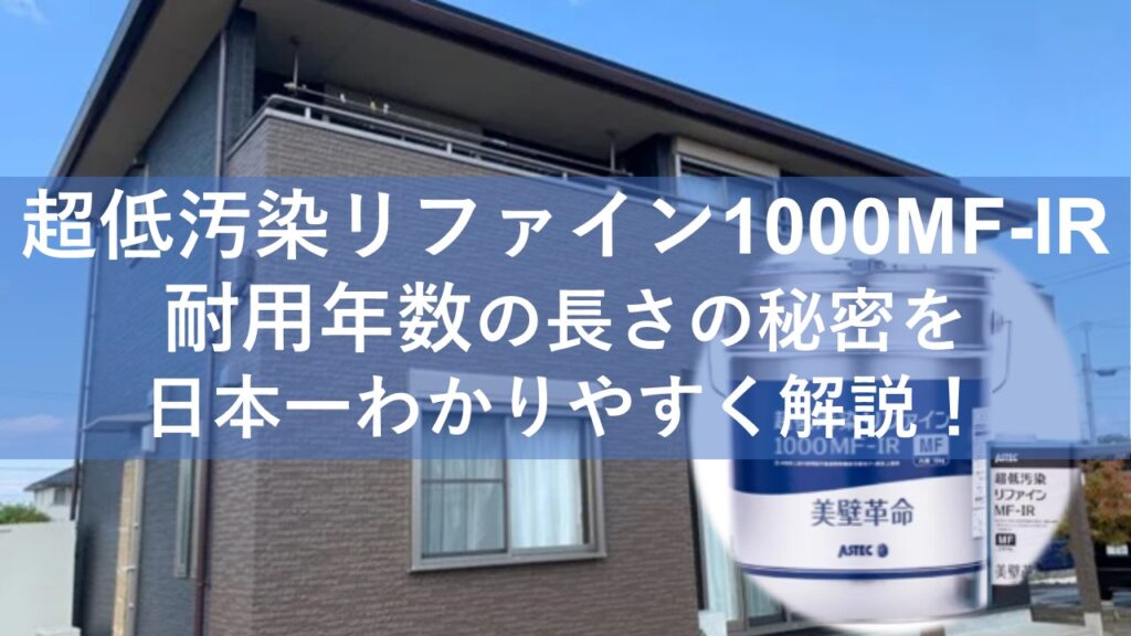 超低汚染リファイン1000MF-IR耐用年数の長さの秘密を日本一わかりやすく解説！