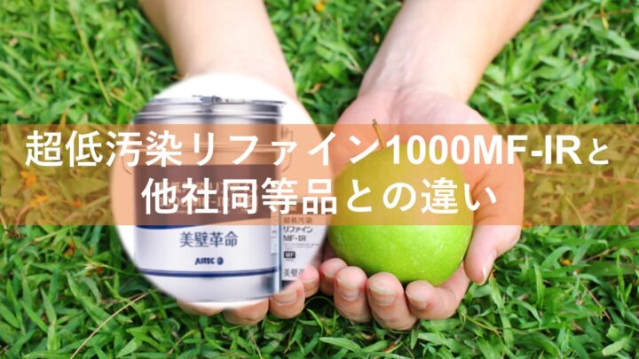 超低汚染リファイン1000MF-IRの価格とコストパフォーマンスを徹底解説！