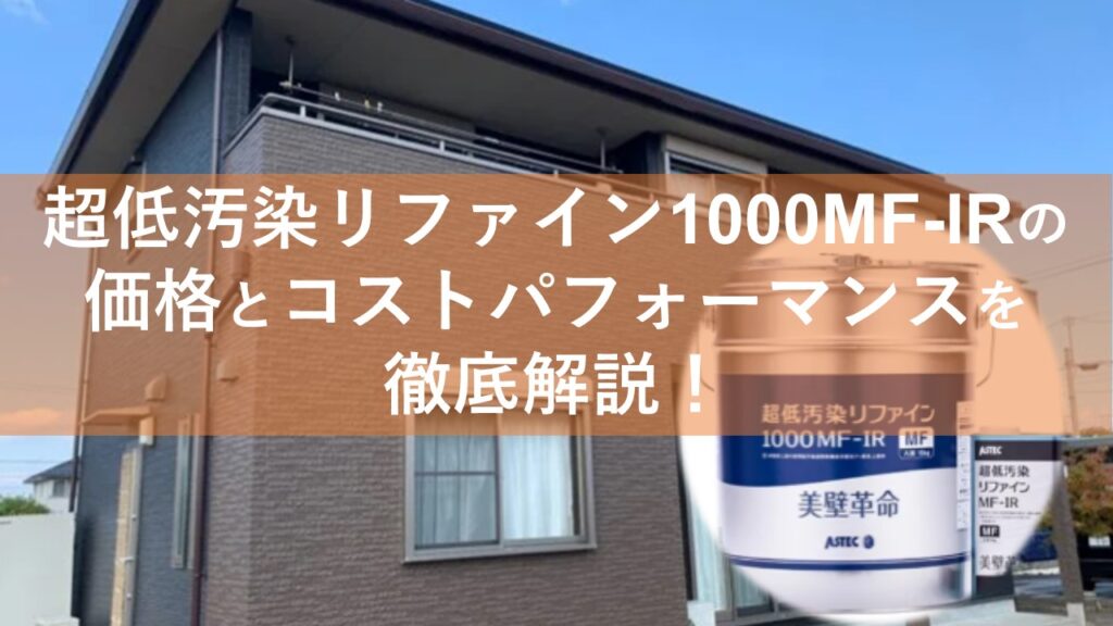 超低汚染リファイン1000MF-IRの価格とコストパフォーマンスを徹底解説！
