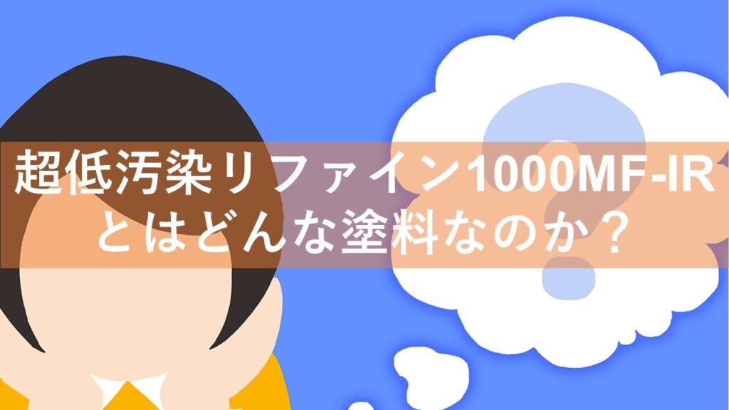 超低汚染リファイン1000MF-IRの価格とコストパフォーマンスを徹底解説！