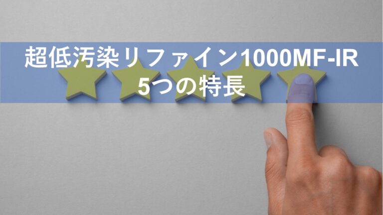 超低汚染リファイン1000MF-IR耐用年数の長さの秘密を日本一わかりやすく解説！