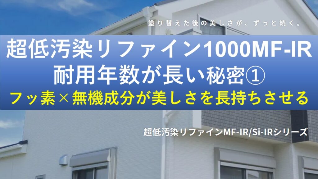 超低汚染リファイン1000MF-IR耐用年数の長さの秘密を日本一わかりやすく解説！