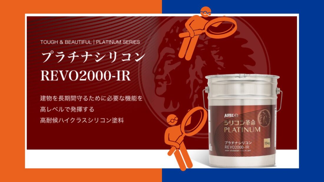 プラチナシリコンrevo2000 Irが高耐候性を発揮する3つの理由をわかりやすく解説！