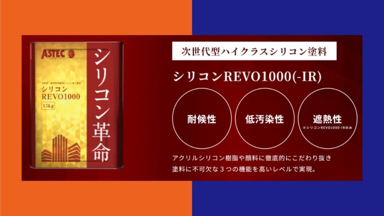 シリコンREVO1000-IRで変わる未来！長持ち＆エコな塗料の秘密とは？